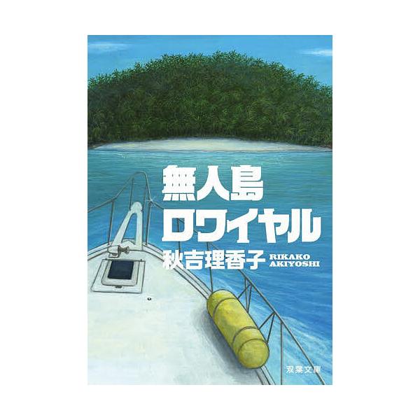 ※商品画像はイメージや仮デザインが含まれている場合があります。帯の有無など実際と異なる場合があります。著:秋吉理香子出版社:双葉社発売日:2026年06月シリーズ名等:双葉文庫 あ−５５−０７キーワード:無人島ロワイヤル秋吉理香子 むじんと...