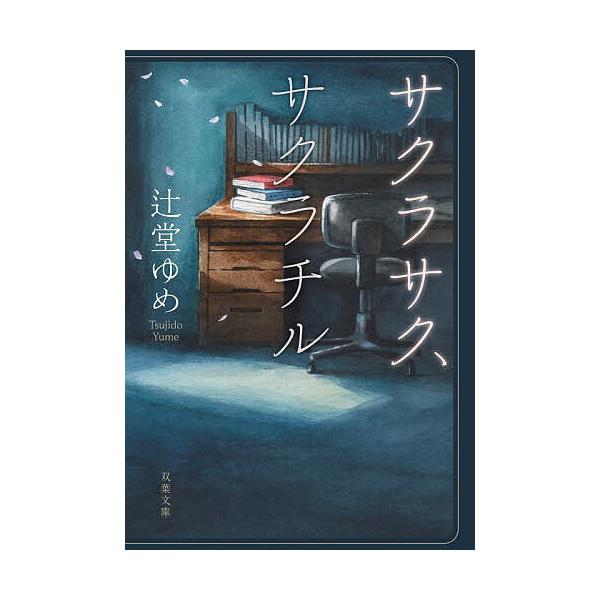 ※商品画像はイメージや仮デザインが含まれている場合があります。帯の有無など実際と異なる場合があります。著:辻堂ゆめ出版社:双葉社発売日:2026年06月シリーズ名等:双葉文庫 つ−１６−０２キーワード:サクラサク、サクラチル辻堂ゆめ さくら...