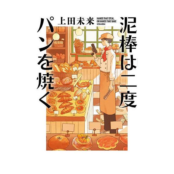 ※商品画像はイメージや仮デザインが含まれている場合があります。帯の有無など実際と異なる場合があります。著:上田未来出版社:双葉社発売日:2026年06月シリーズ名等:双葉文庫 う−２２−０２キーワード:泥棒は二度パンを焼く上田未来 どろぼう...