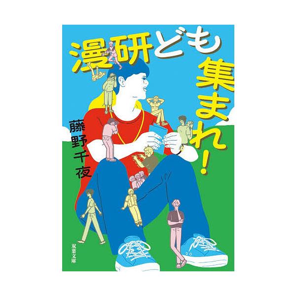 ※商品画像はイメージや仮デザインが含まれている場合があります。帯の有無など実際と異なる場合があります。著:藤野千夜出版社:双葉社発売日:2026年07月シリーズ名等:双葉文庫 ふ−２２−０７キーワード:漫研ども集まれ！藤野千夜 まんけんども...
