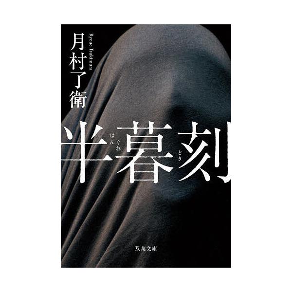 ※商品画像はイメージや仮デザインが含まれている場合があります。帯の有無など実際と異なる場合があります。著:月村了衛出版社:双葉社発売日:2026年07月シリーズ名等:双葉文庫 つ−１５−０２キーワード:半暮刻月村了衛 はんぐれどきふたばぶん...