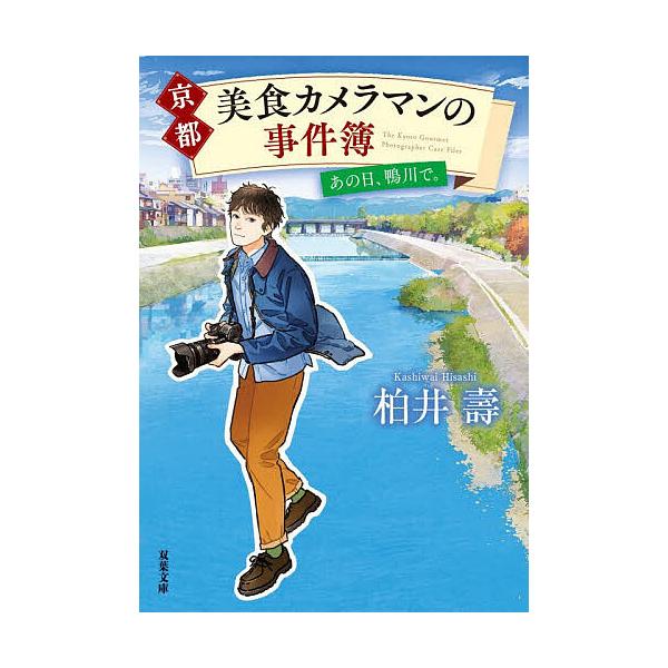 ※商品画像はイメージや仮デザインが含まれている場合があります。帯の有無など実際と異なる場合があります。著:柏井壽出版社:双葉社発売日:2026年07月シリーズ名等:双葉文庫 か−６８−０１キーワード:京都美食カメラマンの事件簿あの日、鴨川で...