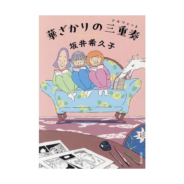 【発売日：2026年08月05日】※商品画像はイメージや仮デザインが含まれている場合があります。帯の有無など実際と異なる場合があります。著:坂井希久子出版社:双葉社発売日:2026年08月05日シリーズ名等:双葉文庫 さ−４５−０４キーワー...