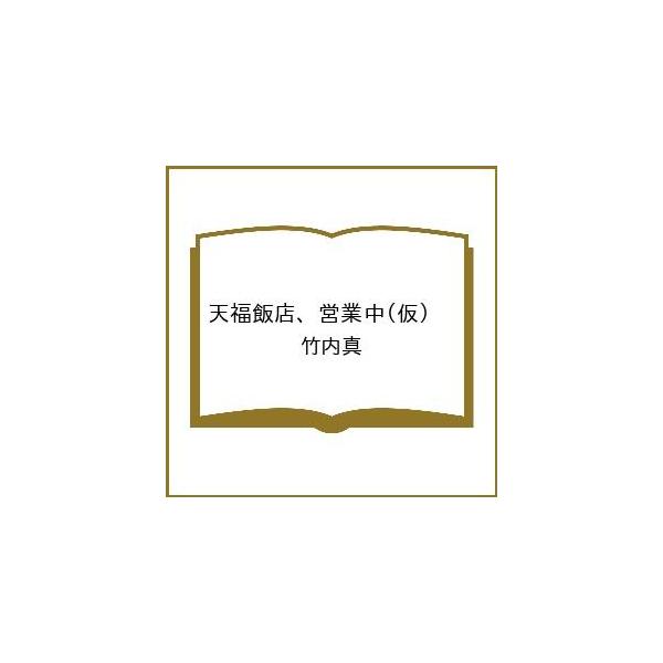 【発売日：2026年10月14日】※商品画像はイメージや仮デザインが含まれている場合があります。帯の有無など実際と異なる場合があります。竹内真出版社:双葉社発売日:2026年10月14日シリーズ名等:双葉文庫キーワード:天福飯店、営業中（仮...