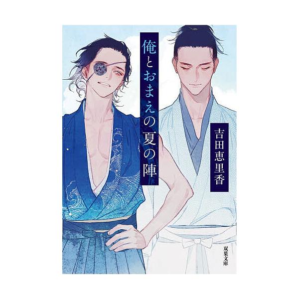※商品画像はイメージや仮デザインが含まれている場合があります。帯の有無など実際と異なる場合があります。著:吉田恵里香出版社:双葉社発売日:2026年09月シリーズ名等:双葉文庫 よ−２６−０１キーワード:俺とおまえの夏の陣吉田恵里香 おれと...