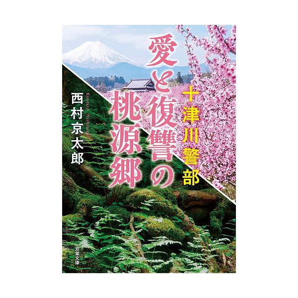 ※商品画像はイメージや仮デザインが含まれている場合があります。帯の有無など実際と異なる場合があります。著:西村京太郎出版社:双葉社発売日:2026年09月シリーズ名等:双葉文庫 に−０１−１３３ 十津川警部キーワード:愛と復讐の桃源郷西村京...