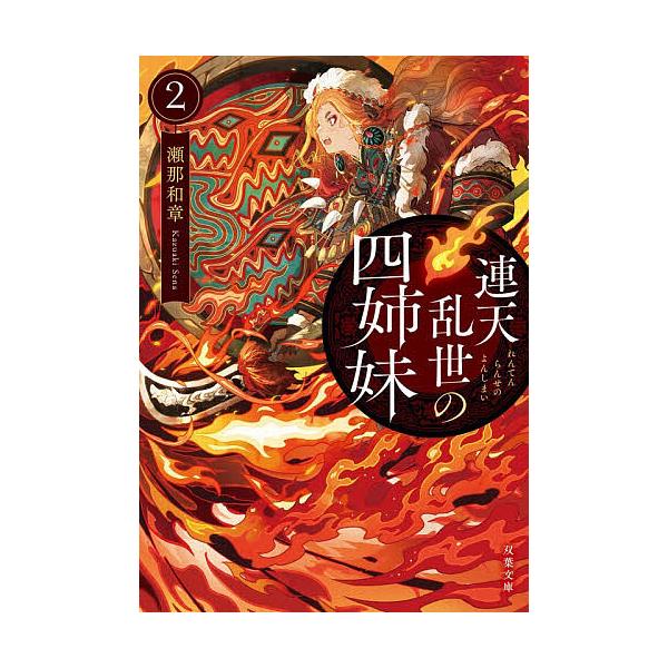 ※商品画像はイメージや仮デザインが含まれている場合があります。帯の有無など実際と異なる場合があります。著:瀬那和章出版社:双葉社発売日:2026年09月シリーズ名等:双葉文庫 せ−１４−０７巻数:2巻キーワード:連天乱世の四姉妹２瀬那和章 ...