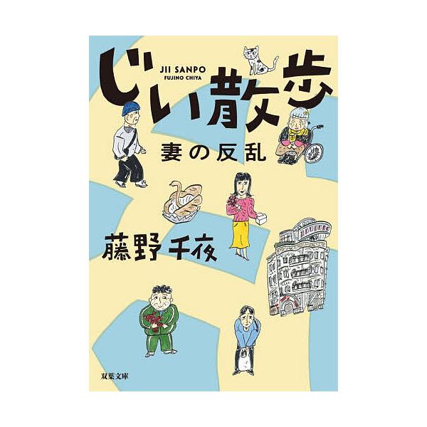 【発売日：2026年10月14日】※商品画像はイメージや仮デザインが含まれている場合があります。帯の有無など実際と異なる場合があります。著:藤野千夜出版社:双葉社発売日:2026年10月14日シリーズ名等:双葉文庫 ふ−２２−０８巻数:2巻...