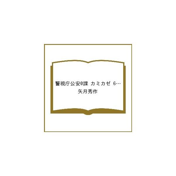 【発売日：2026年10月14日】※商品画像はイメージや仮デザインが含まれている場合があります。帯の有無など実際と異なる場合があります。矢月秀作出版社:双葉社発売日:2026年10月14日シリーズ名等:双葉文庫キーワード:警視庁公安０課カミ...