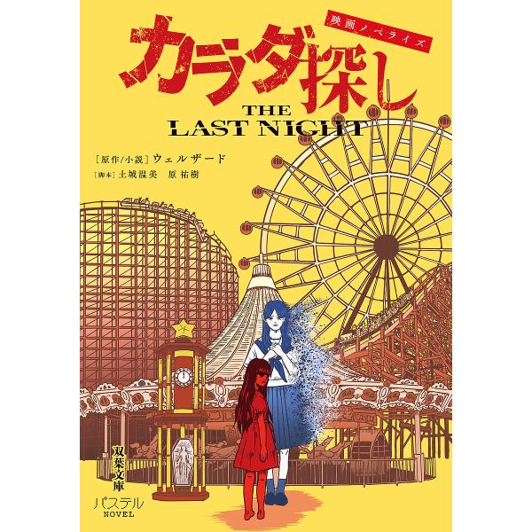 ※商品画像はイメージや仮デザインが含まれている場合があります。帯の有無など実際と異なる場合があります。原作:ウェルザード　脚本:小説土城温美　脚本:原祐樹出版社:双葉社発売日:2025年08月シリーズ名等:双葉文庫 う−２４−０２ パステル...