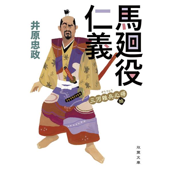 著:井原忠政出版社:双葉社発売日:2022年11月シリーズ名等:双葉文庫 い−５６−１０ 三河雑兵心得 １０キーワード:馬廻役仁義井原忠政 うままわりやくじんぎふたばぶんこいー５６ー１０みか ウママワリヤクジンギフタバブンコイー５６ー１０ミ...