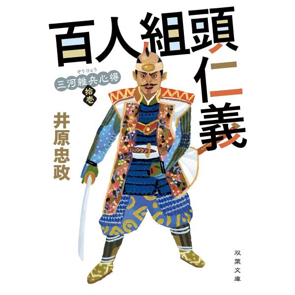 ※商品画像はイメージや仮デザインが含まれている場合があります。帯の有無など実際と異なる場合があります。著:井原忠政出版社:双葉社発売日:2023年03月シリーズ名等:双葉文庫 い−５６−１２ 三河雑兵心得 １１キーワード:百人組頭仁義井原忠...