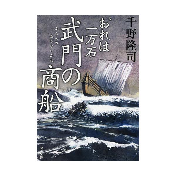 ※商品画像はイメージや仮デザインが含まれている場合があります。帯の有無など実際と異なる場合があります。著:千野隆司出版社:双葉社発売日:2025年12月シリーズ名等:双葉文庫 ち−０１−６８ おれは一万石キーワード:武門の商船千野隆司 ぶも...