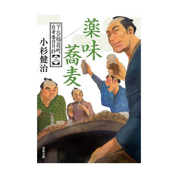 ※商品画像はイメージや仮デザインが含まれている場合があります。帯の有無など実際と異なる場合があります。著:小杉健治出版社:双葉社発売日:2026年01月シリーズ名等:双葉文庫 こ−０２−４０ 下谷稲荷町自身番日月抄 ３キーワード:薬味蕎麦小...