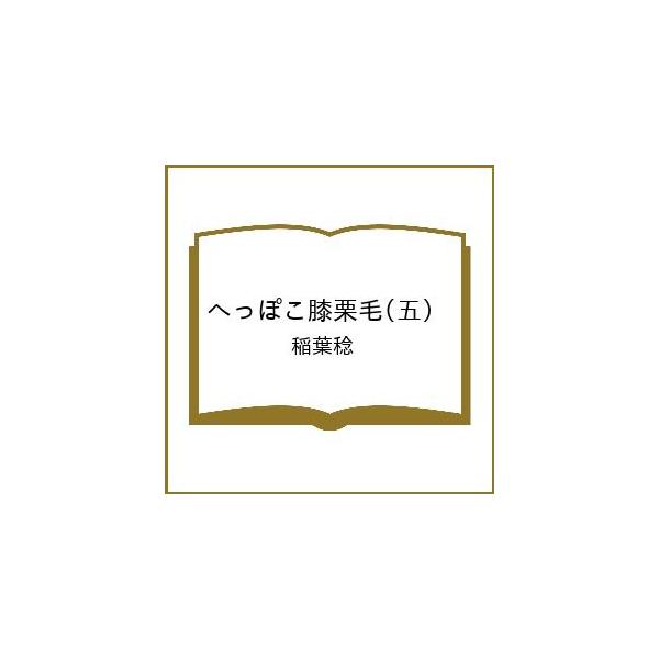 【発売日：2026年03月11日】※商品画像はイメージや仮デザインが含まれている場合があります。帯の有無など実際と異なる場合があります。稲葉稔出版社:双葉社発売日:2026年03月11日シリーズ名等:双葉文庫キーワード:へっぽこ膝栗毛（五）...