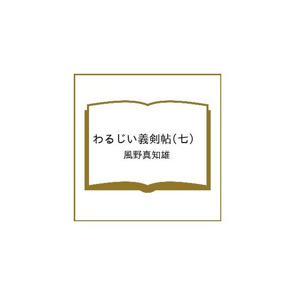 【発売日：2026年04月15日】※商品画像はイメージや仮デザインが含まれている場合があります。帯の有無など実際と異なる場合があります。風野真知雄出版社:双葉社発売日:2026年04月15日シリーズ名等:双葉文庫キーワード:わるじい義剣帖（...