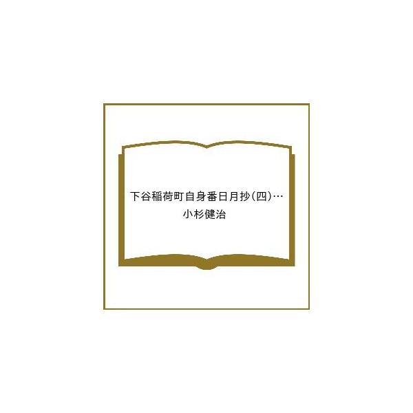 【発売日：2026年05月13日】※商品画像はイメージや仮デザインが含まれている場合があります。帯の有無など実際と異なる場合があります。小杉健治出版社:双葉社発売日:2026年05月13日シリーズ名等:双葉文庫キーワード:下谷稲荷町自身番日...