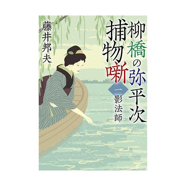 ※商品画像はイメージや仮デザインが含まれている場合があります。帯の有無など実際と異なる場合があります。著:藤井邦夫出版社:双葉社発売日:2026年05月シリーズ名等:双葉文庫 ふ−１６−７１キーワード:柳橋の弥平次捕物噺１藤井邦夫 やなぎば...