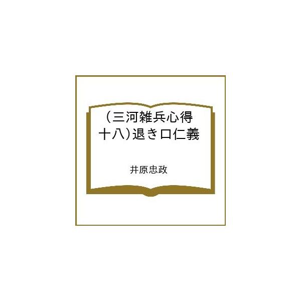 【発売日：2026年06月10日】※商品画像はイメージや仮デザインが含まれている場合があります。帯の有無など実際と異なる場合があります。井原忠政出版社:双葉社発売日:2026年06月10日シリーズ名等:双葉文庫キーワード:三河雑兵心得（十八...