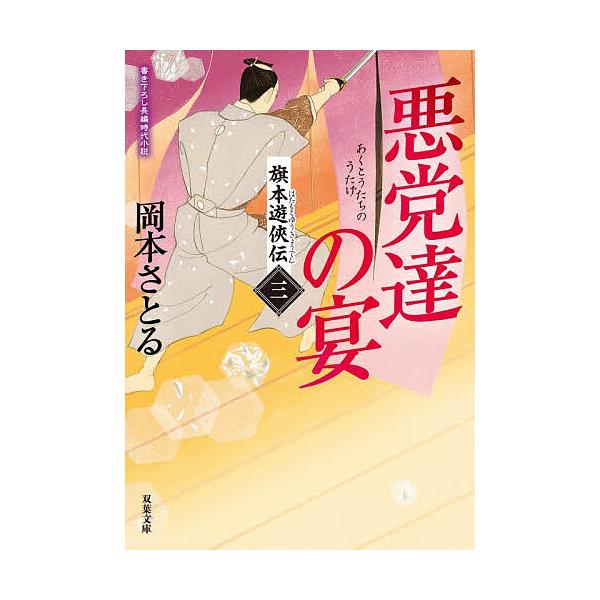 ※商品画像はイメージや仮デザインが含まれている場合があります。帯の有無など実際と異なる場合があります。著:岡本さとる出版社:双葉社発売日:2026年06月シリーズ名等:双葉文庫 お−５０−０３巻数:3巻キーワード:旗本遊侠伝３岡本さとる は...
