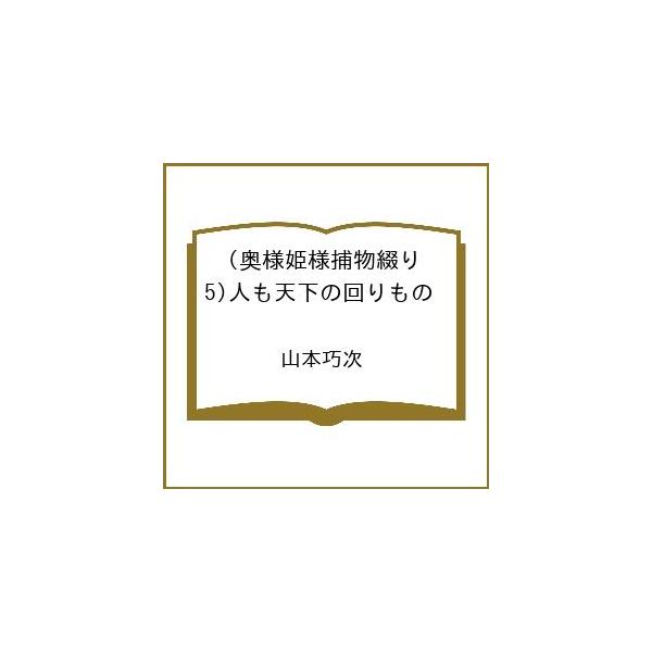 【発売日：2026年07月08日】※商品画像はイメージや仮デザインが含まれている場合があります。帯の有無など実際と異なる場合があります。山本巧次出版社:双葉社発売日:2026年07月08日シリーズ名等:双葉文庫キーワード:奥様姫様捕物綴り（...