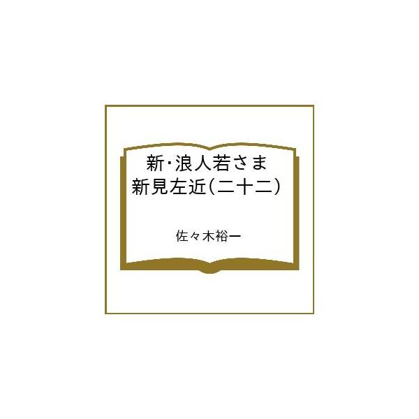 【発売日：2026年08月05日】※商品画像はイメージや仮デザインが含まれている場合があります。帯の有無など実際と異なる場合があります。佐々木裕一出版社:双葉社発売日:2026年08月05日シリーズ名等:双葉文庫キーワード:新・浪人若さま新...