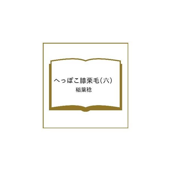 【発売日：2026年08月05日】※商品画像はイメージや仮デザインが含まれている場合があります。帯の有無など実際と異なる場合があります。稲葉稔出版社:双葉社発売日:2026年08月05日シリーズ名等:双葉文庫キーワード:へっぽこ膝栗毛（六）...