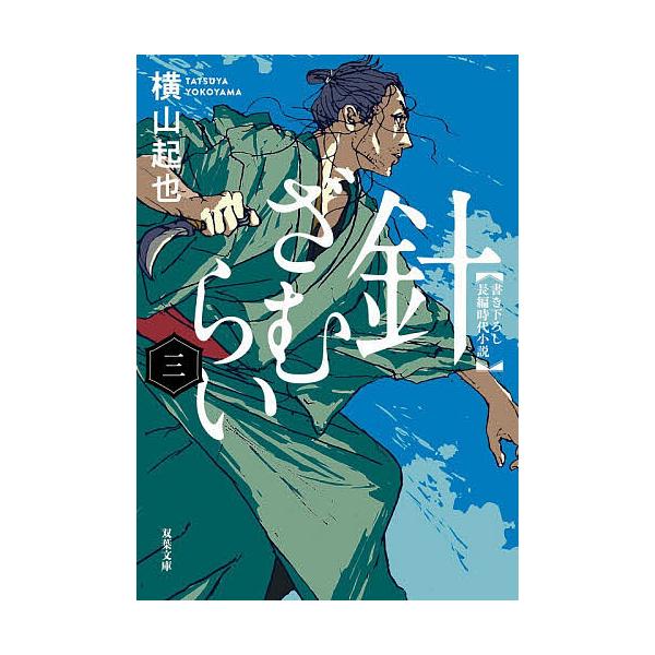 ※商品画像はイメージや仮デザインが含まれている場合があります。帯の有無など実際と異なる場合があります。著:横山起也出版社:双葉社発売日:2026年08月シリーズ名等:双葉文庫 よ−２４−０３巻数:3巻キーワード:針ざむらい３横山起也 はりざ...