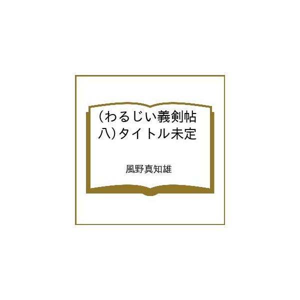 【発売日：2026年10月14日】※商品画像はイメージや仮デザインが含まれている場合があります。帯の有無など実際と異なる場合があります。風野真知雄出版社:双葉社発売日:2026年10月14日シリーズ名等:双葉文庫キーワード:わるじい義剣帖（...