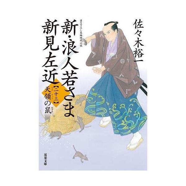 【発売日：2026年10月14日】※商品画像はイメージや仮デザインが含まれている場合があります。帯の有無など実際と異なる場合があります。著:佐々木裕一出版社:双葉社発売日:2026年10月14日シリーズ名等:双葉文庫 さ−３８−４１巻数:2...
