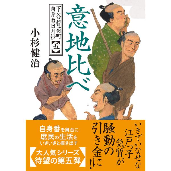 【発売日：2026年09月09日】※商品画像はイメージや仮デザインが含まれている場合があります。帯の有無など実際と異なる場合があります。小杉健治出版社:双葉社発売日:2026年09月09日シリーズ名等:双葉文庫キーワード:下谷稲荷町自身番日...