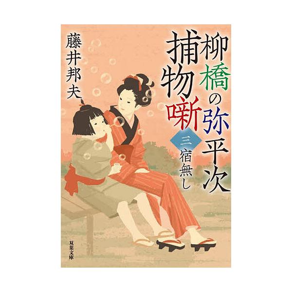 ※商品画像はイメージや仮デザインが含まれている場合があります。帯の有無など実際と異なる場合があります。著:藤井邦夫出版社:双葉社発売日:2026年09月シリーズ名等:双葉文庫 ふ−１６−７３巻数:3巻キーワード:柳橋の弥平次捕物噺３藤井邦夫...
