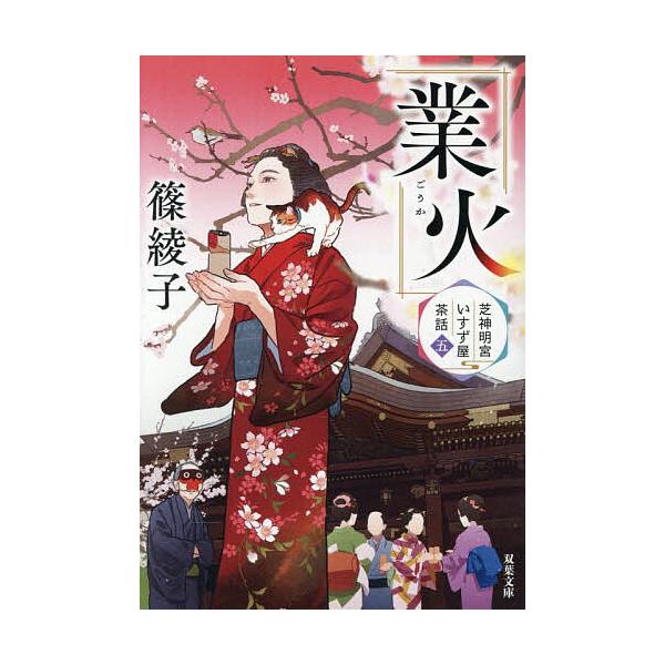 【発売日：2026年10月14日】※商品画像はイメージや仮デザインが含まれている場合があります。帯の有無など実際と異なる場合があります。著:篠綾子出版社:双葉社発売日:2026年10月14日シリーズ名等:双葉文庫 し−４９−０５ 芝神明宮い...