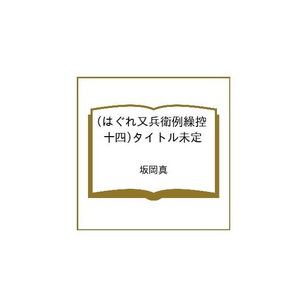【発売日：2026年11月11日】※商品画像はイメージや仮デザインが含まれている場合があります。帯の有無など実際と異なる場合があります。坂岡真出版社:双葉社発売日:2026年11月11日シリーズ名等:双葉文庫キーワード:はぐれ又兵衛例繰控（...
