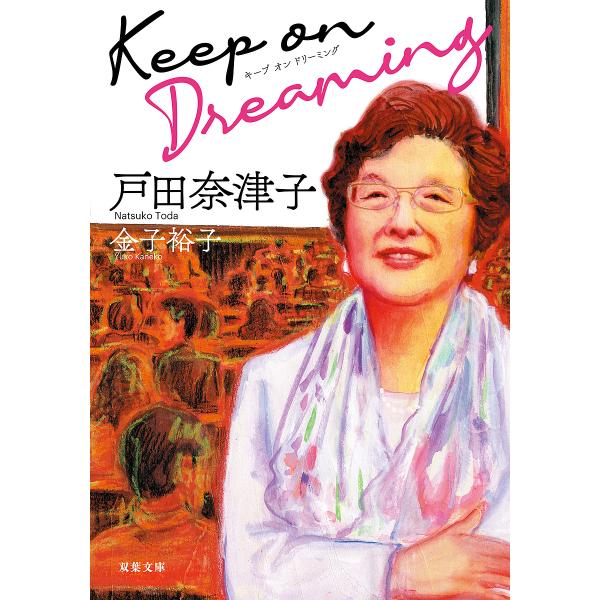 ※商品画像はイメージや仮デザインが含まれている場合があります。帯の有無など実際と異なる場合があります。著:戸田奈津子　著:金子裕子出版社:双葉社発売日:2023年07月シリーズ名等:双葉文庫 と−２５−０１キーワード:KeeponDream...