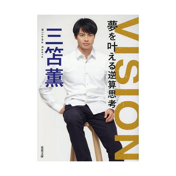 著:三笘薫出版社:双葉社発売日:2025年09月シリーズ名等:双葉文庫 み−３９−０１キーワード:VISION夢を叶える逆算思考三笘薫 ヴいじよんゆめおかなえるぎやくさんしこうＶＩＳＩＯ ヴイジヨンユメオカナエルギヤクサンシコウＶＩＳＩＯ ...