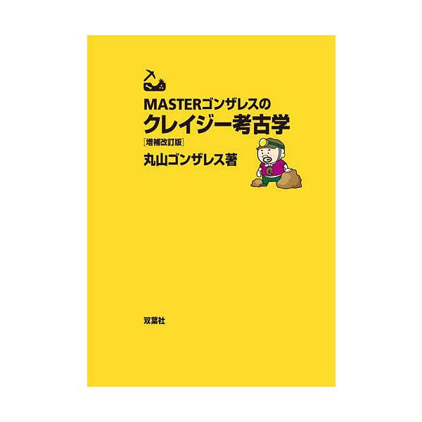 ※商品画像はイメージや仮デザインが含まれている場合があります。帯の有無など実際と異なる場合があります。著:丸山ゴンザレス出版社:双葉社発売日:2025年10月シリーズ名等:双葉文庫 ま−３１−０１キーワード:MASTERゴンザレスのクレイジ...