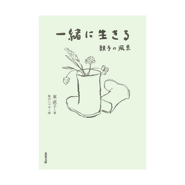 ※商品画像はイメージや仮デザインが含まれている場合があります。帯の有無など実際と異なる場合があります。著:東直子出版社:双葉社発売日:2026年03月シリーズ名等:双葉文庫 ひ−２４−０１キーワード:一緒に生きる親子の風景東直子 いつしよに...
