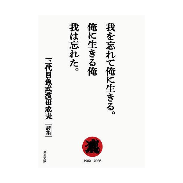 ※商品画像はイメージや仮デザインが含まれている場合があります。帯の有無など実際と異なる場合があります。著:濱田成夫出版社:双葉社発売日:2026年07月シリーズ名等:双葉文庫 さ−２１−０２キーワード:我を忘れて俺に生きる。俺に生きる俺我は...