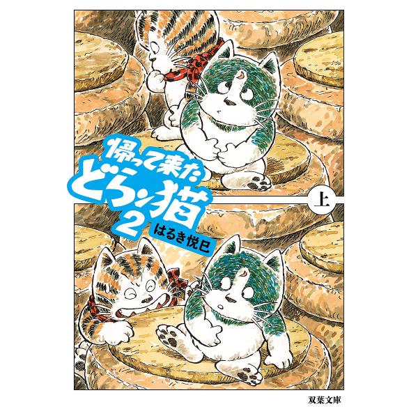 ※商品画像はイメージや仮デザインが含まれている場合があります。帯の有無など実際と異なる場合があります。著:はるき悦巳出版社:双葉社発売日:2022年11月シリーズ名等:双葉文庫 は−０４−８７キーワード:帰って来たどらン猫（こ）２上はるき悦...