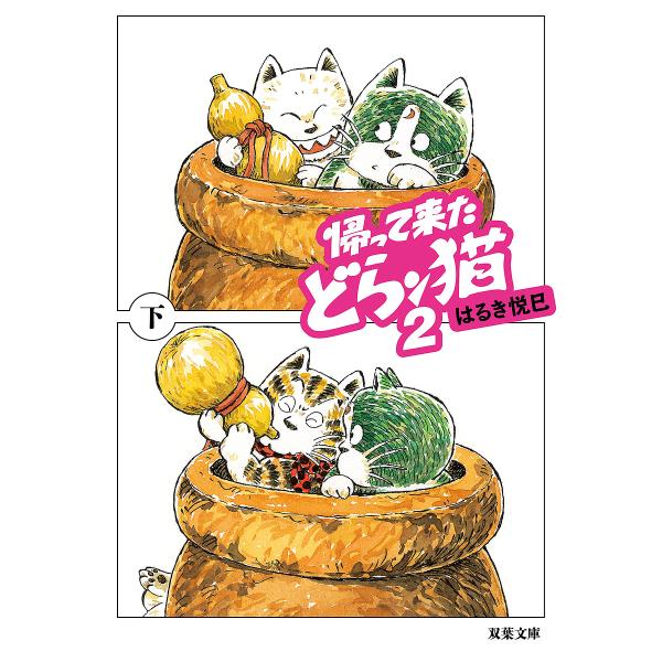 ※商品画像はイメージや仮デザインが含まれている場合があります。帯の有無など実際と異なる場合があります。著:はるき悦巳出版社:双葉社発売日:2022年12月シリーズ名等:双葉文庫 は−０４−８８キーワード:帰って来たどらン猫（こ）２下はるき悦...