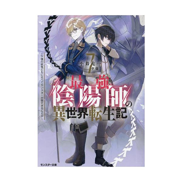 ※商品画像はイメージや仮デザインが含まれている場合があります。帯の有無など実際と異なる場合があります。著:小鈴危一出版社:双葉社発売日:2024年01月シリーズ名等:モンスター文庫 Mこ０１−０７巻数:7巻キーワード:最強陰陽師の異世界転生...