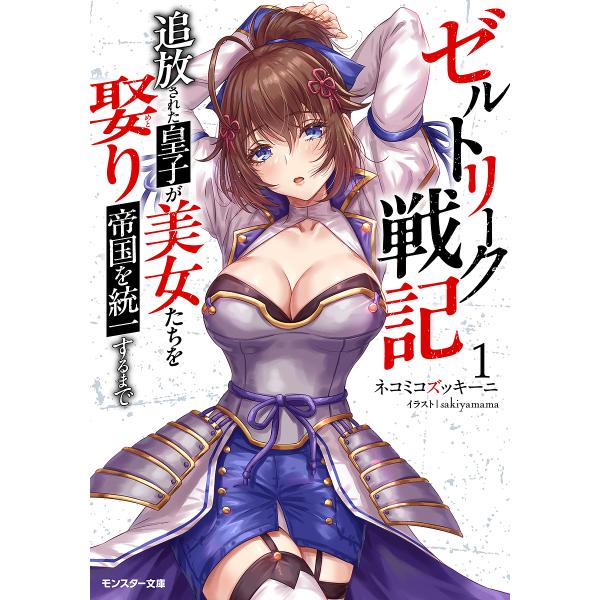 ※商品画像はイメージや仮デザインが含まれている場合があります。帯の有無など実際と異なる場合があります。著:ネコミコズッキーニ出版社:双葉社発売日:2025年02月シリーズ名等:モンスター文庫 Mね０１−０２巻数:1巻キーワード:ゼルトリーク...