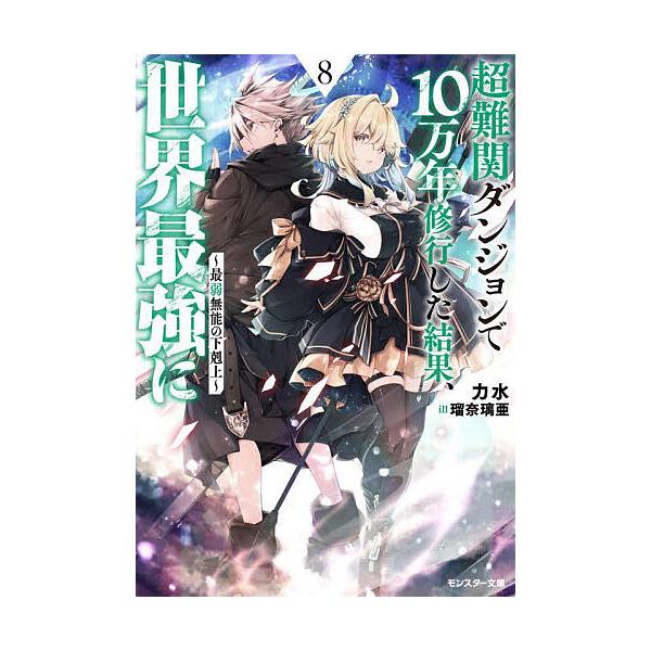 ※商品画像はイメージや仮デザインが含まれている場合があります。帯の有無など実際と異なる場合があります。著:力水出版社:双葉社発売日:2025年03月シリーズ名等:モンスター文庫 Mり０１−０８巻数:8巻キーワード:超難関ダンジョンで１０万年...