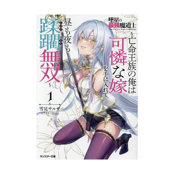 ※商品画像はイメージや仮デザインが含まれている場合があります。帯の有無など実際と異なる場合があります。著:雪見サルサ出版社:双葉社発売日:2025年08月シリーズ名等:モンスター文庫 Mゆ０３−０１巻数:1巻キーワード:墜星の最強魔道士亡命...