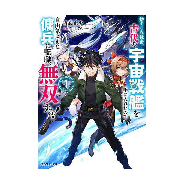 ※商品画像はイメージや仮デザインが含まれている場合があります。帯の有無など実際と異なる場合があります。著:吉武止少出版社:双葉社発売日:2025年09月シリーズ名等:モンスター文庫 Mよ０２−０１巻数:1巻キーワード:捨てられ社畜、古代の宇...