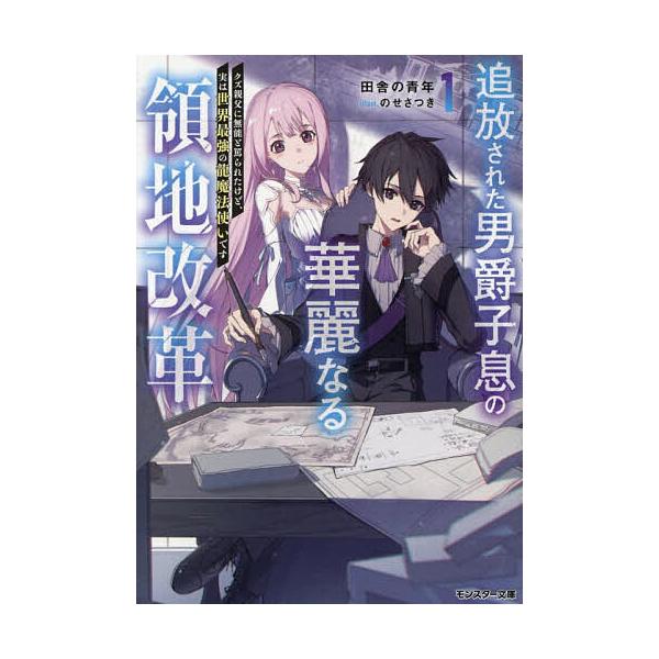 ※商品画像はイメージや仮デザインが含まれている場合があります。帯の有無など実際と異なる場合があります。著:田舎の青年出版社:双葉社発売日:2026年03月シリーズ名等:モンスター文庫 Mい０４−０３キーワード:追放された男爵子息の華麗なる領...