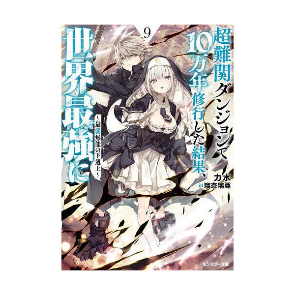 ※商品画像はイメージや仮デザインが含まれている場合があります。帯の有無など実際と異なる場合があります。著:力水出版社:双葉社発売日:2025年10月シリーズ名等:モンスター文庫 Mり０１−０９巻数:9巻キーワード:超難関ダンジョンで１０万年...