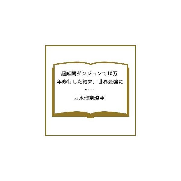 【発売日：2026年03月30日】※商品画像はイメージや仮デザインが含まれている場合があります。帯の有無など実際と異なる場合があります。力水瑠奈璃亜出版社:双葉社発売日:2026年03月30日シリーズ名等:モンスター文庫キーワード:超難関ダ...