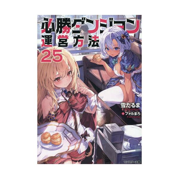 ※商品画像はイメージや仮デザインが含まれている場合があります。帯の有無など実際と異なる場合があります。著:雪だるま出版社:双葉社発売日:2026年08月シリーズ名等:モンスター文庫 Mゆ０１−２７巻数:25巻キーワード:必勝ダンジョン運営方...